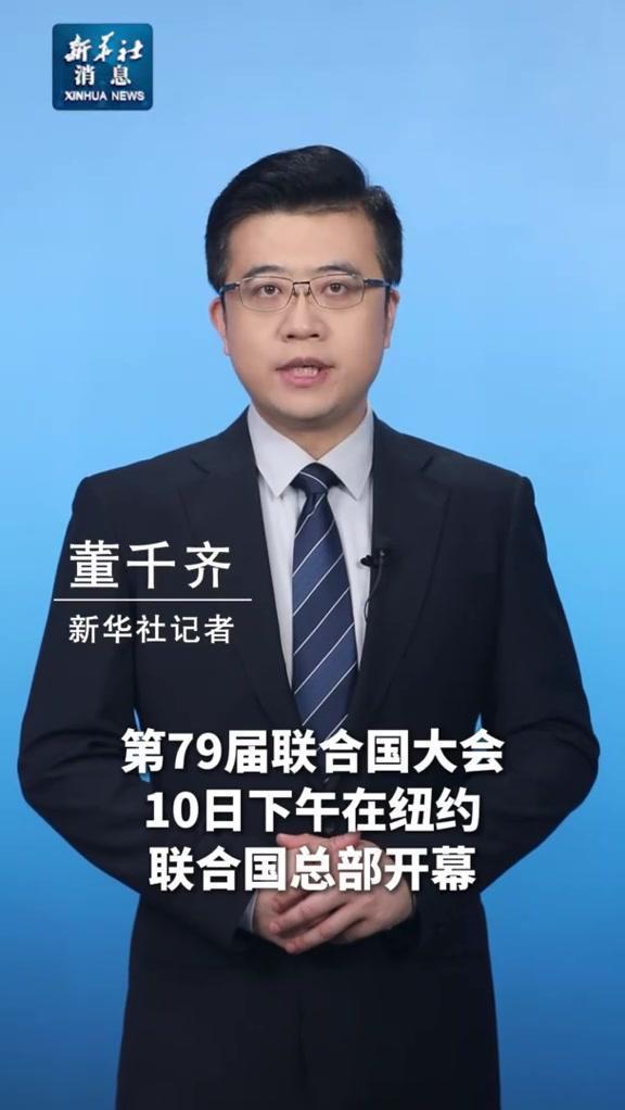 新华社消息|第79届联合国大会开幕