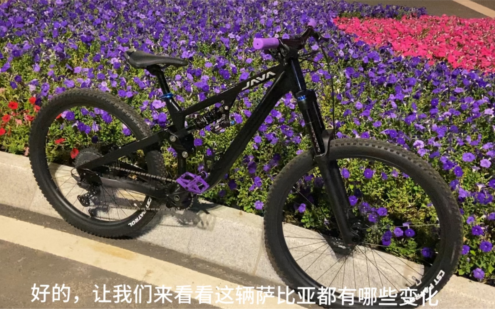 JAVA萨比亚软尾山地车第一天体验,整车底子很好,后期提升空间很大