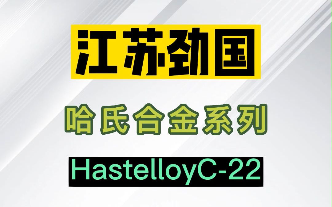 哈氏合金 HastelloyC-22 弯头 三通 管件 螺栓螺母 标准件 锻件 锻打...