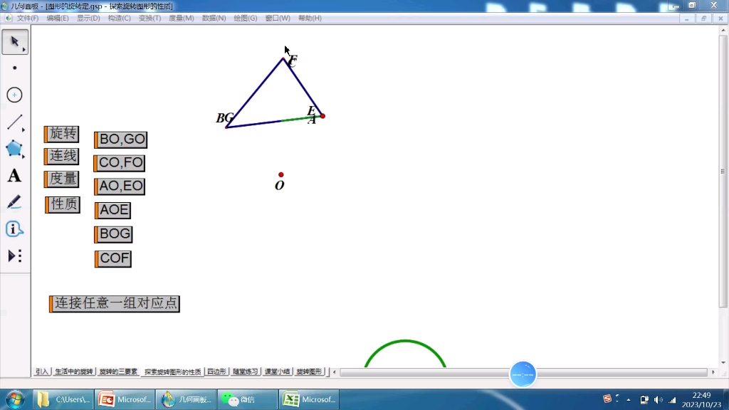 几何画板演示图形旋转的性质