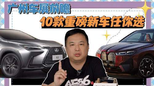 广州车展必看!10款神仙新车大乱斗,德日美中谁更狠?