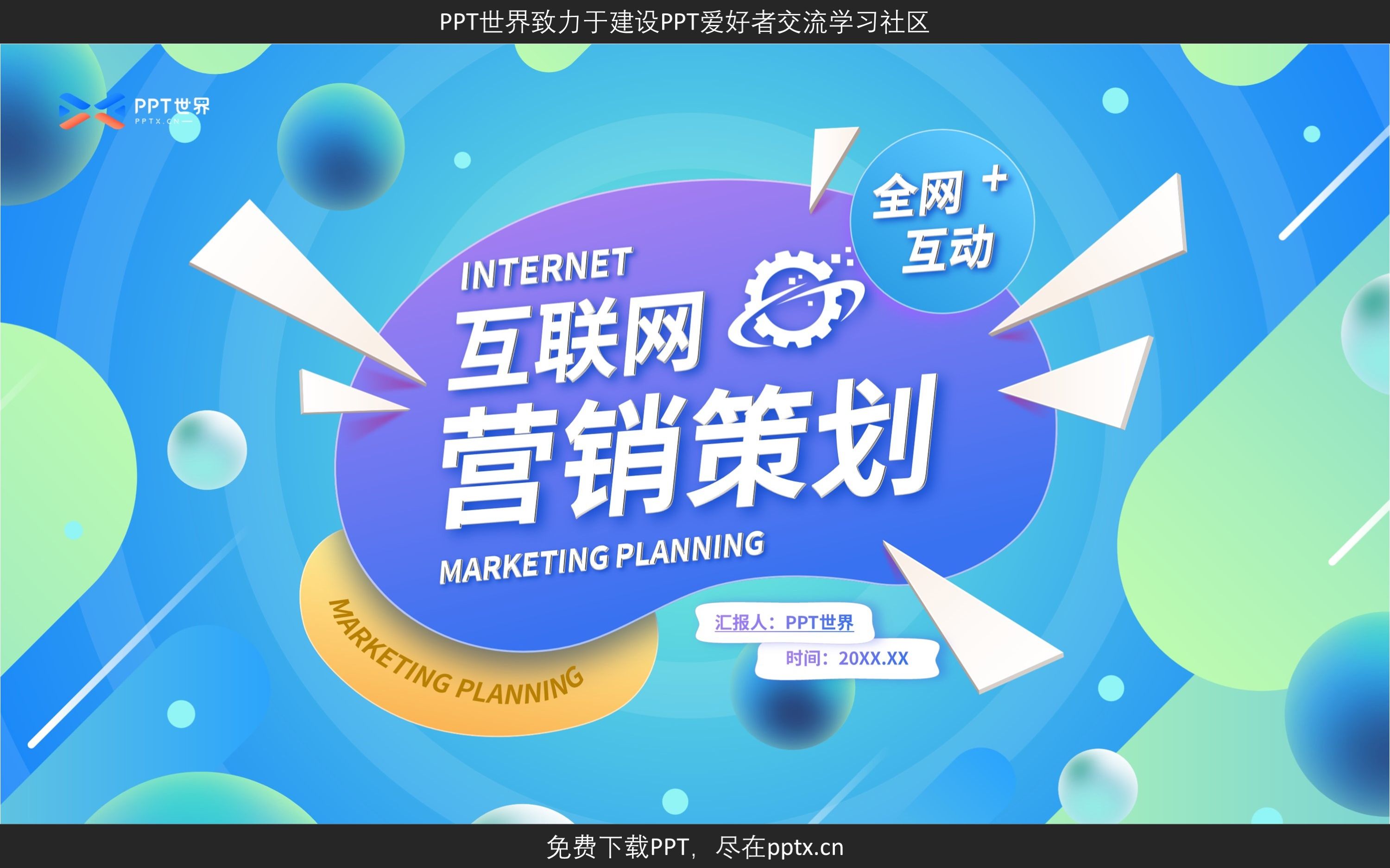 免费PPT-渐变风互联网营销策划方案PPT