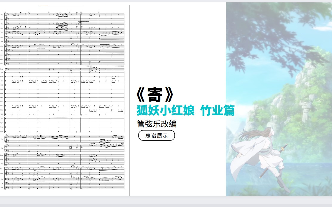 总谱 | 狐妖小红娘·竹业篇 片尾曲《寄》管弦乐改编总谱