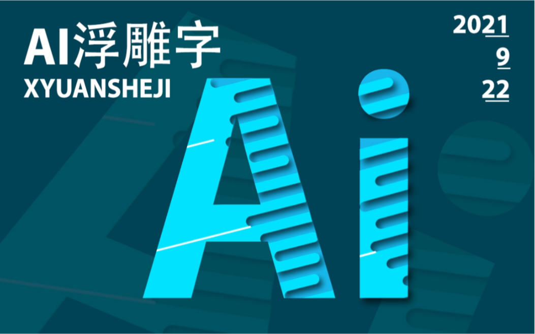 用AI,教你制作浮雕字,你能get到嘛