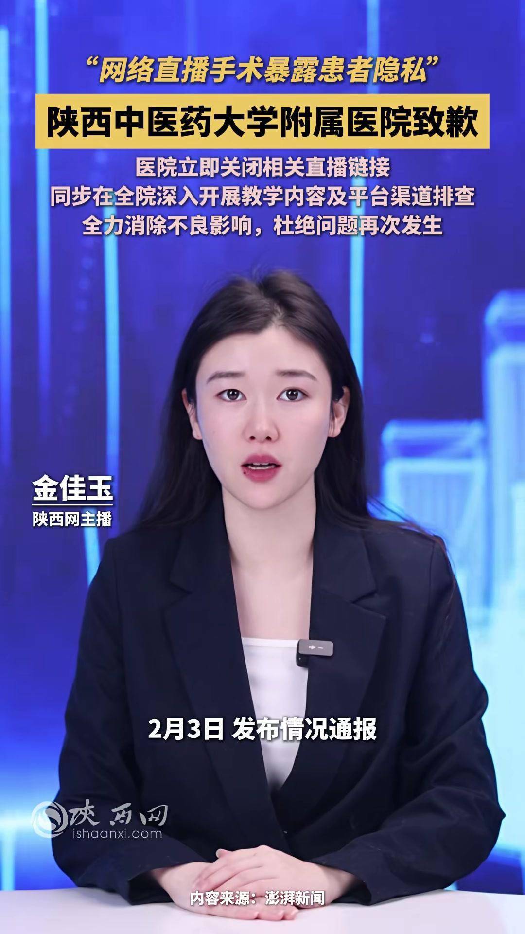 "网络直播手术暴露患者隐私",陕西中医药大学附属医院致歉