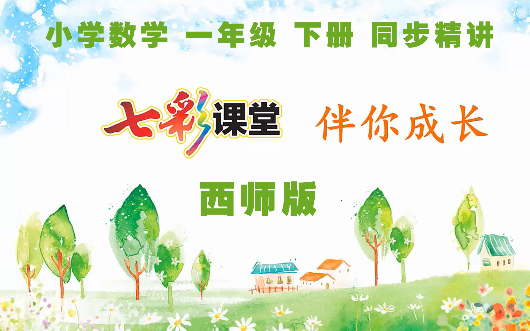 寒假预习小学数学西师大版一年级下册同步精讲课程