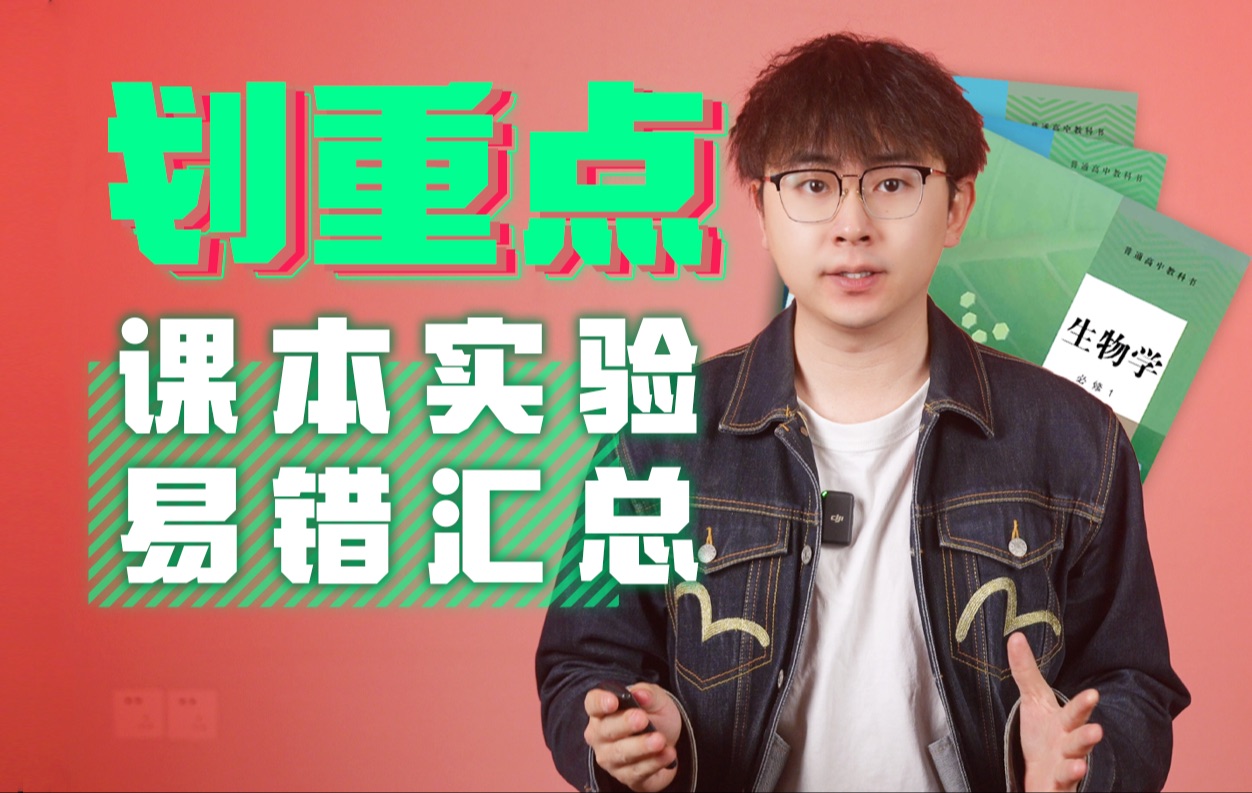 【8分钟速通】回归教材,高中生物重点课本必考实验