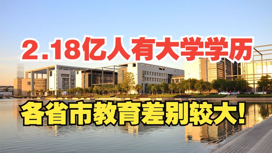 全国2.18亿人有大学学历,各省市“教育程度”如何?