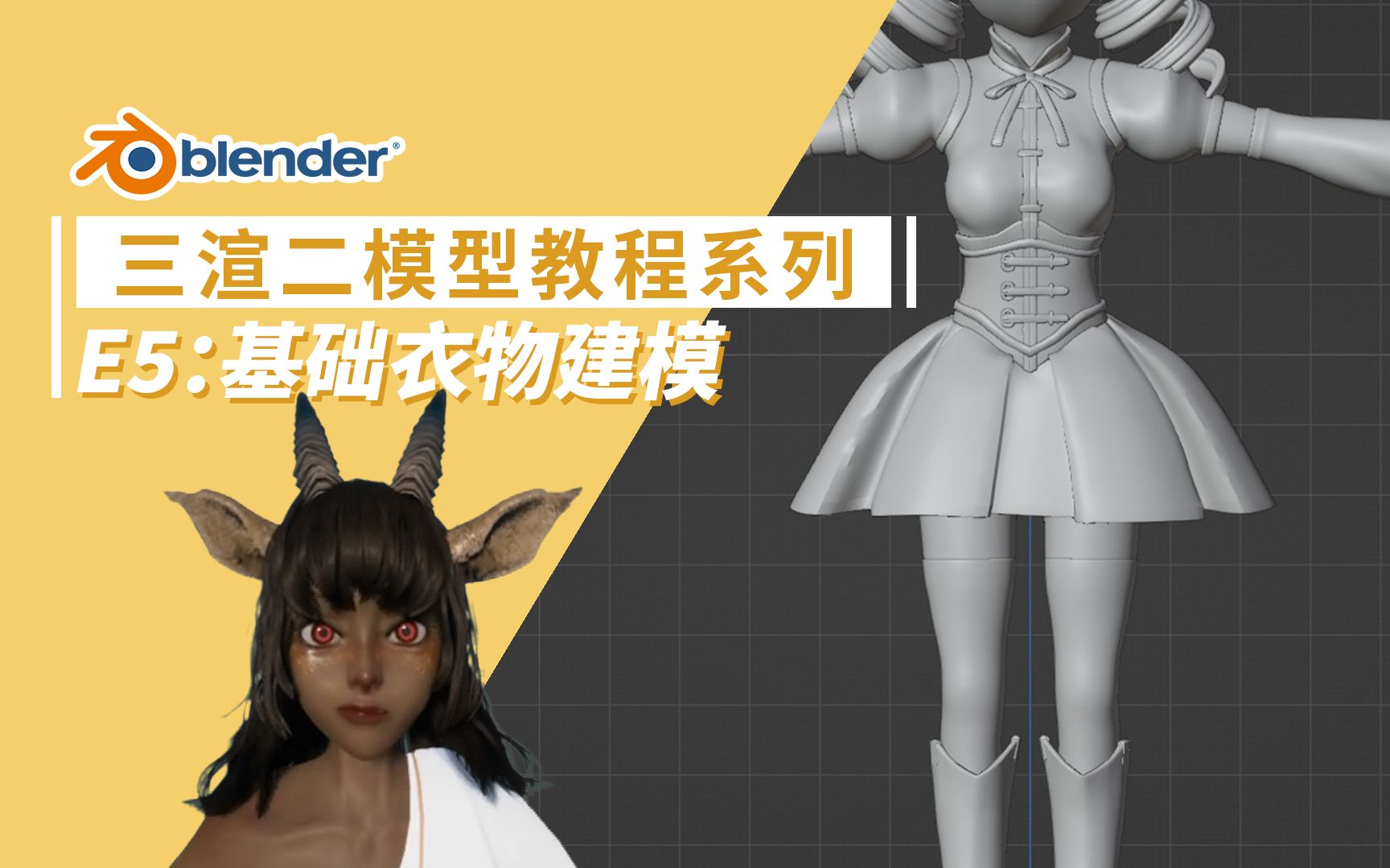 【Blender 3.3】三渲二人物模型教程系列 | E5:基础衣物建模