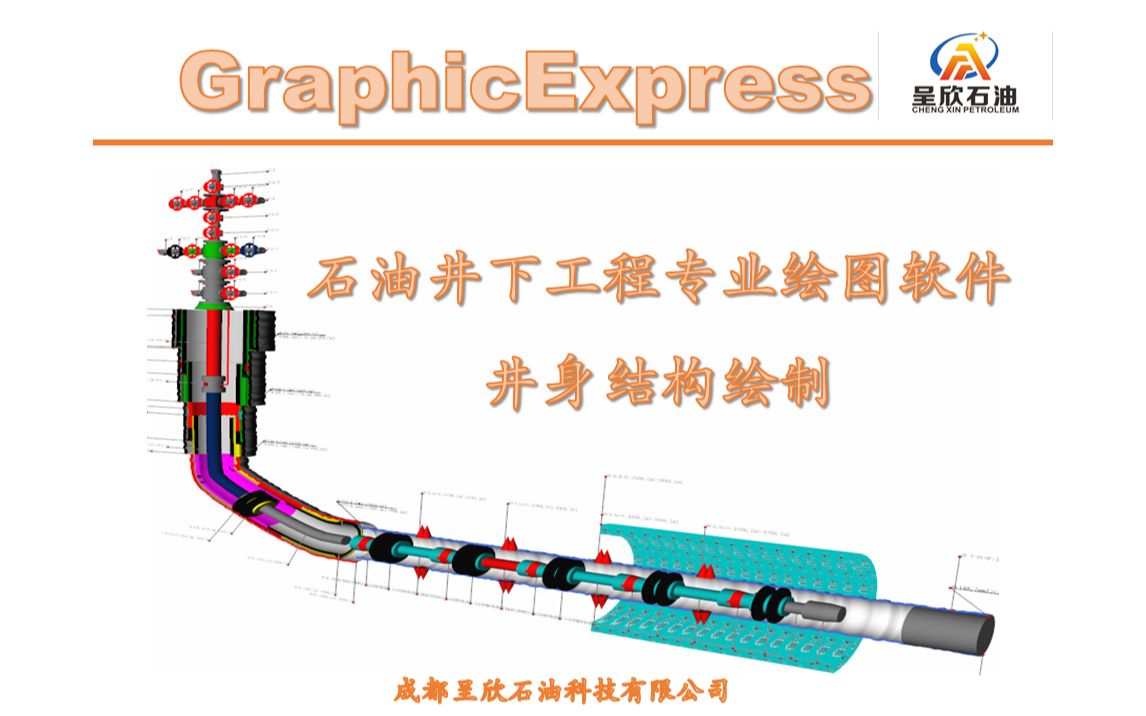 石油井下工程专业绘图软件-GraphicExpress-D-1-井身结构绘制