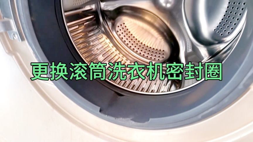 滚筒洗衣机门密封圈损坏,更换全过程