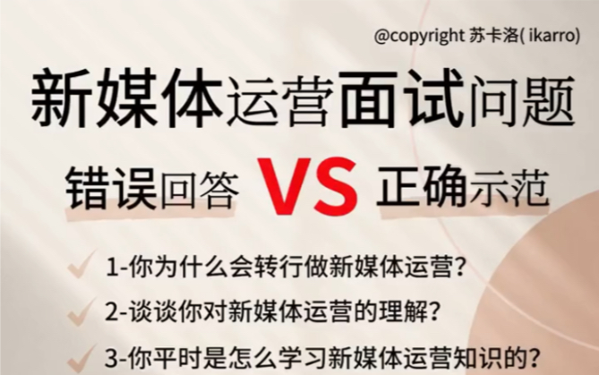 新媒体运营面试必问10道题:错误回答vs正确示范