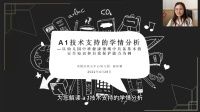 A1技术支持的学情分析