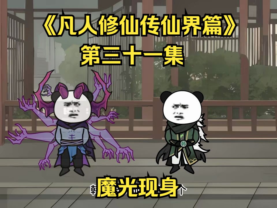 《凡人修仙传仙界篇》第三十一集:魔光现身