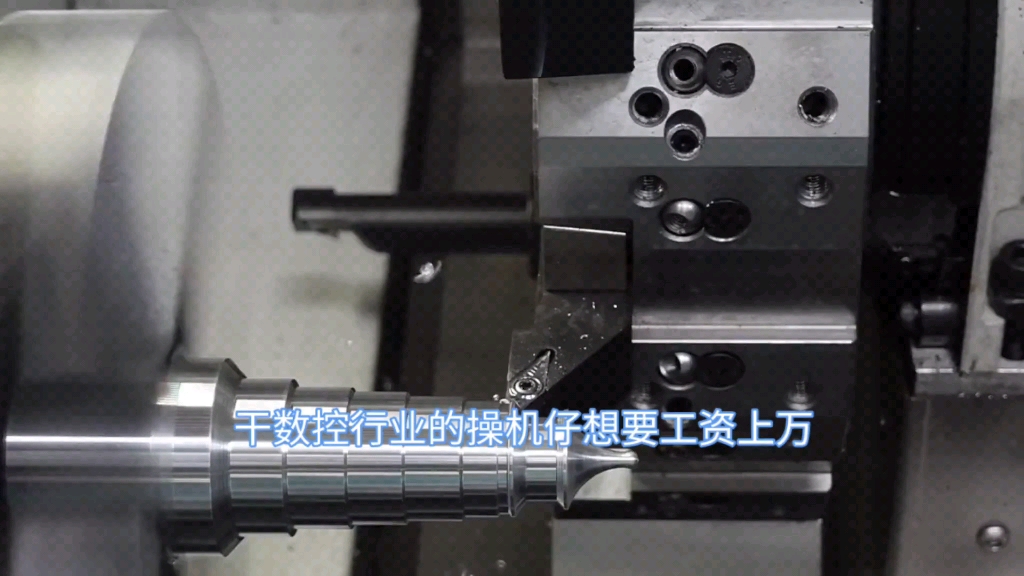 数控操机仔如何实现工资上万?