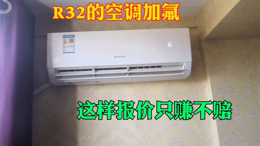 R32的空调加氟如何跟用户报价?小王告诉你这样报价只赚不赔