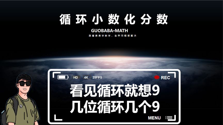 郭霸霸的数学小技巧,循环小数化分数