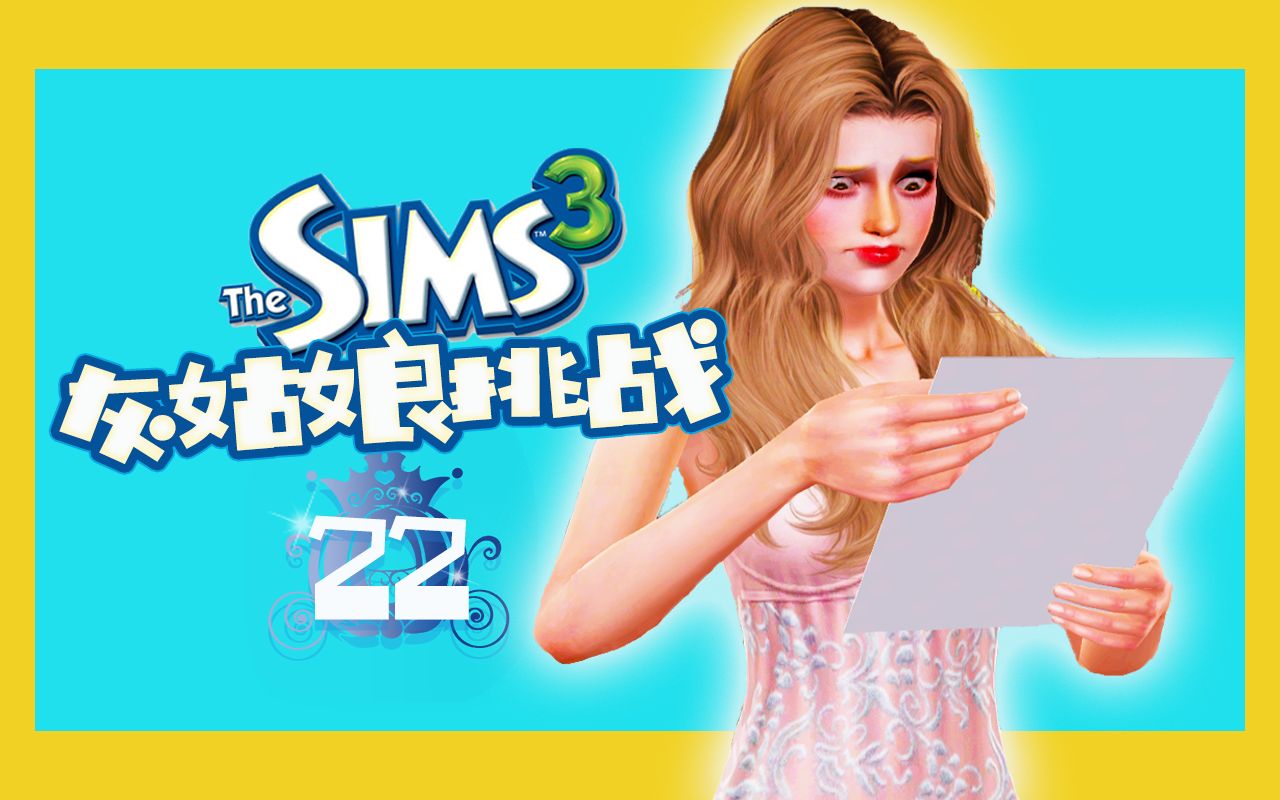 【灰姑娘挑战22】谣言四起!神秘火灾?离奇死亡?模拟人生3 |the sims3