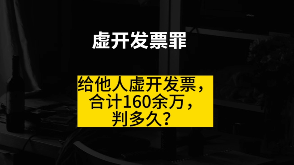 【虚开发票罪】给他人虚开发票,合计160余万,判多久?#虚开发票罪#...