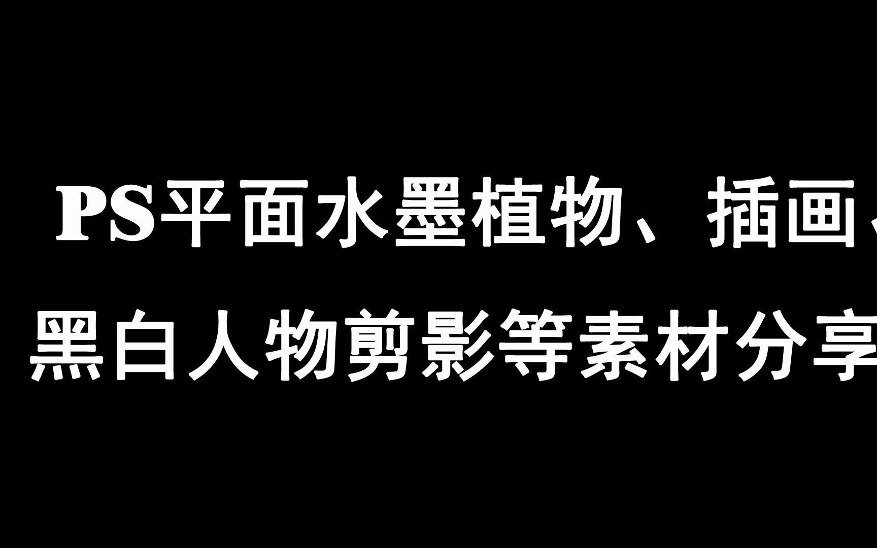 PS平面水墨植物、插画、黑白人物剪影等素材分享