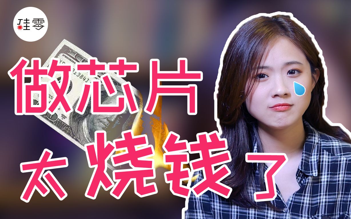 【业界萌妹·干货分享】做一颗芯片需要烧多少钱?
