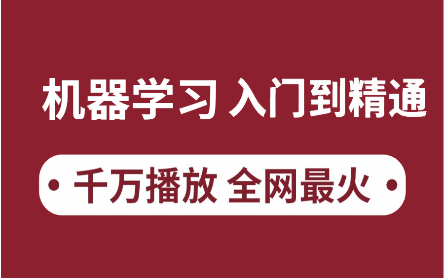 不愧是公认最好的【机器学习全套教程】一天带我搞定了大学4年没...