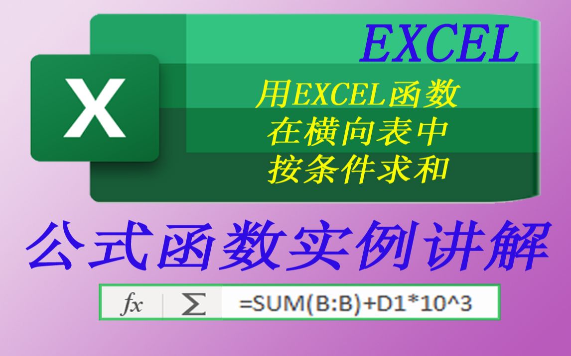 EXCEL函数在横向表中按条件求和