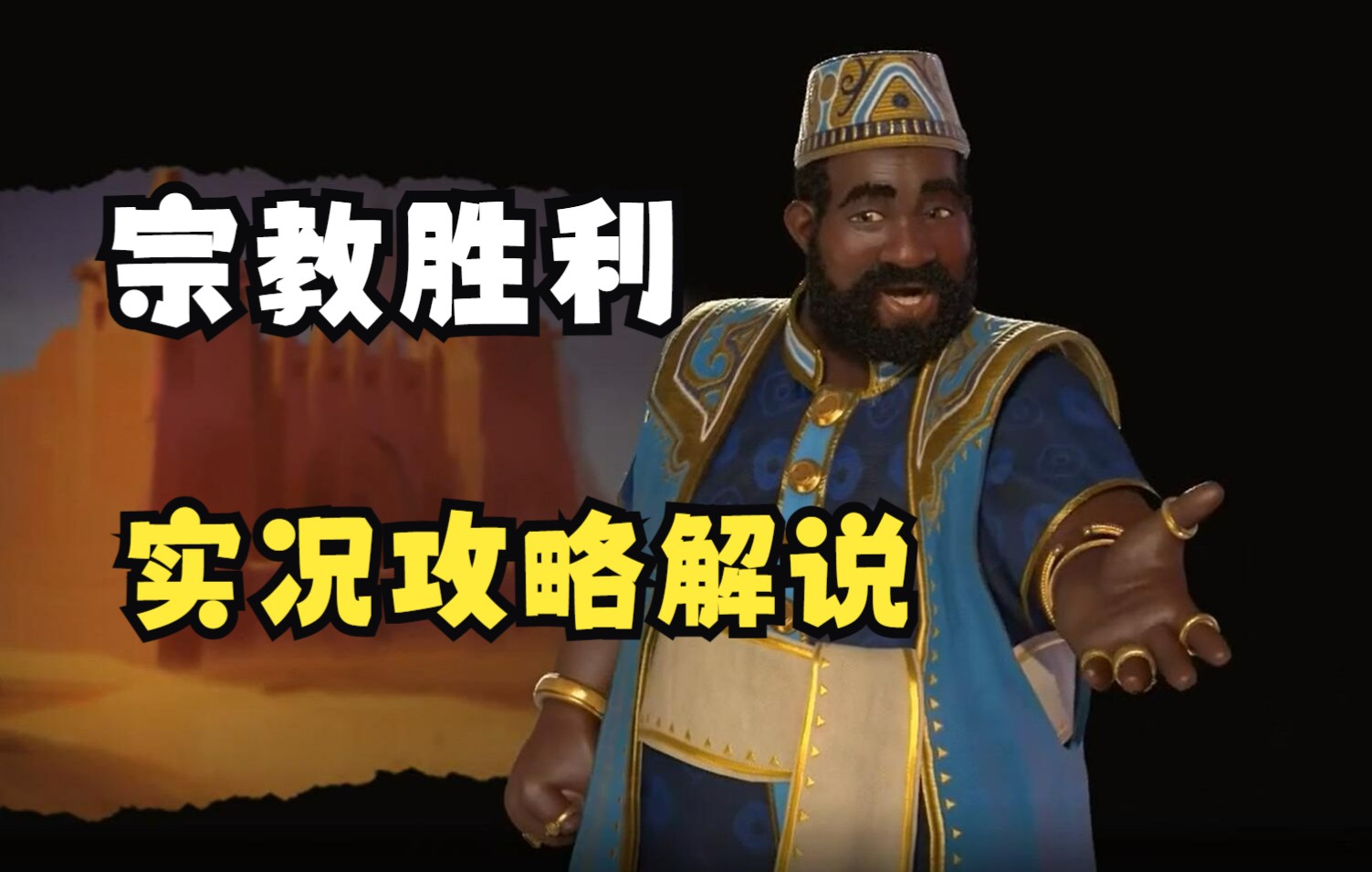 文明6实况解说马里宗教胜利(看简介)