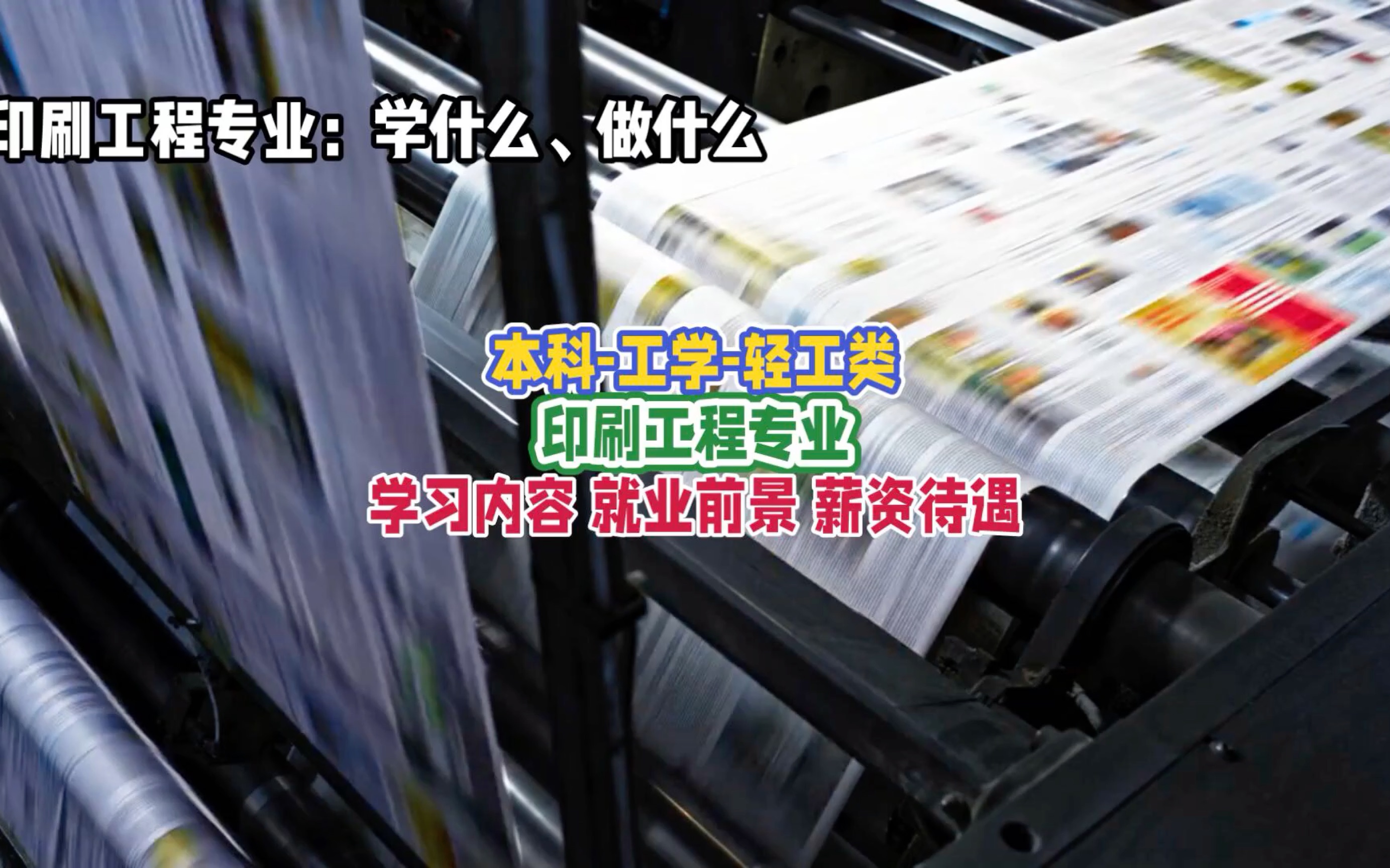 印刷工程专业:学习内容、就业前景及薪资待遇