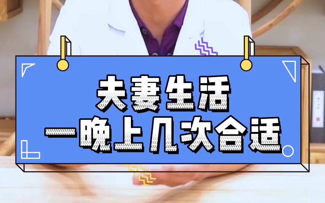 夫妻生活一晚上几次合适?男科博士给你专业解答