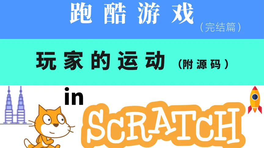 教程!scratch制作跑酷游戏 完结篇 送源码 少儿编程入门到进阶
