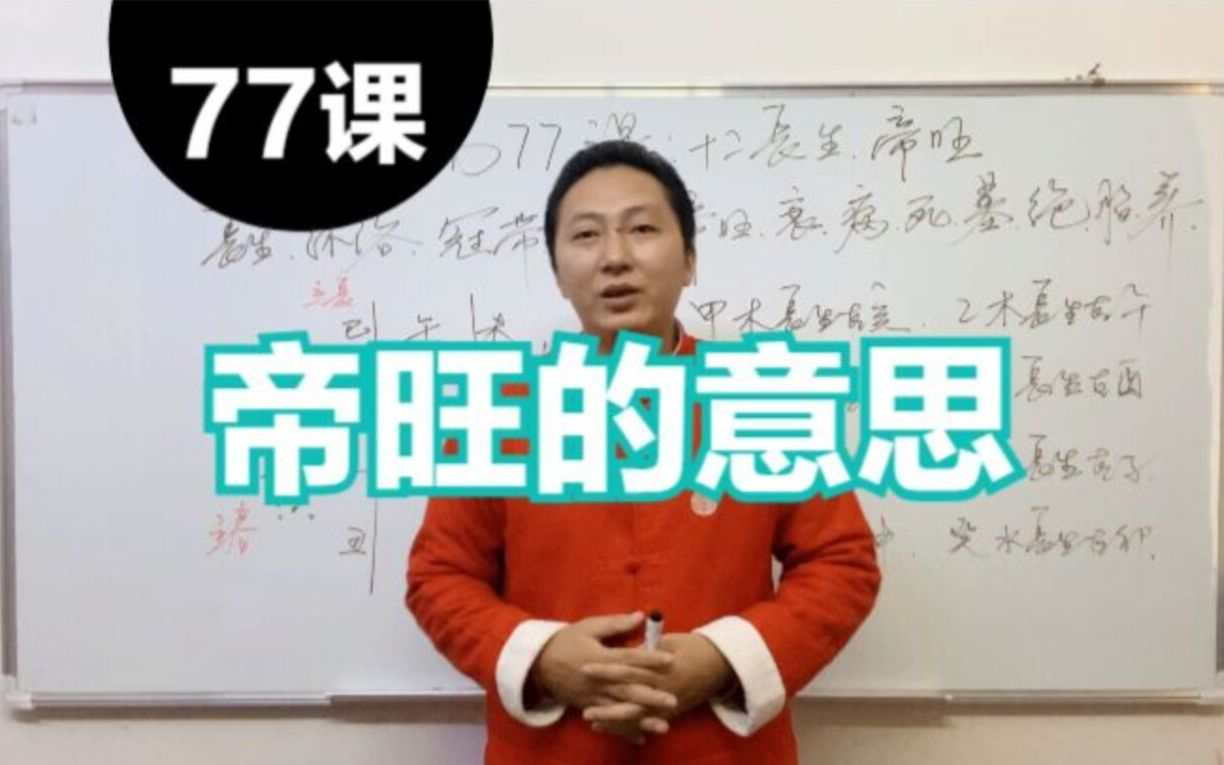 十二长生帝旺是什么意思,详解八字中十二长生帝旺,张洋八字算命视频...