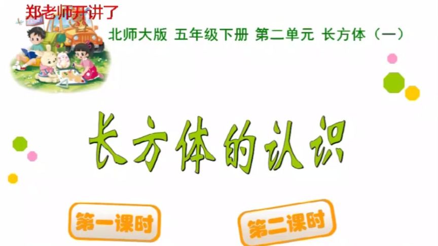 北师大版五年级下册数学《长方体的认识》