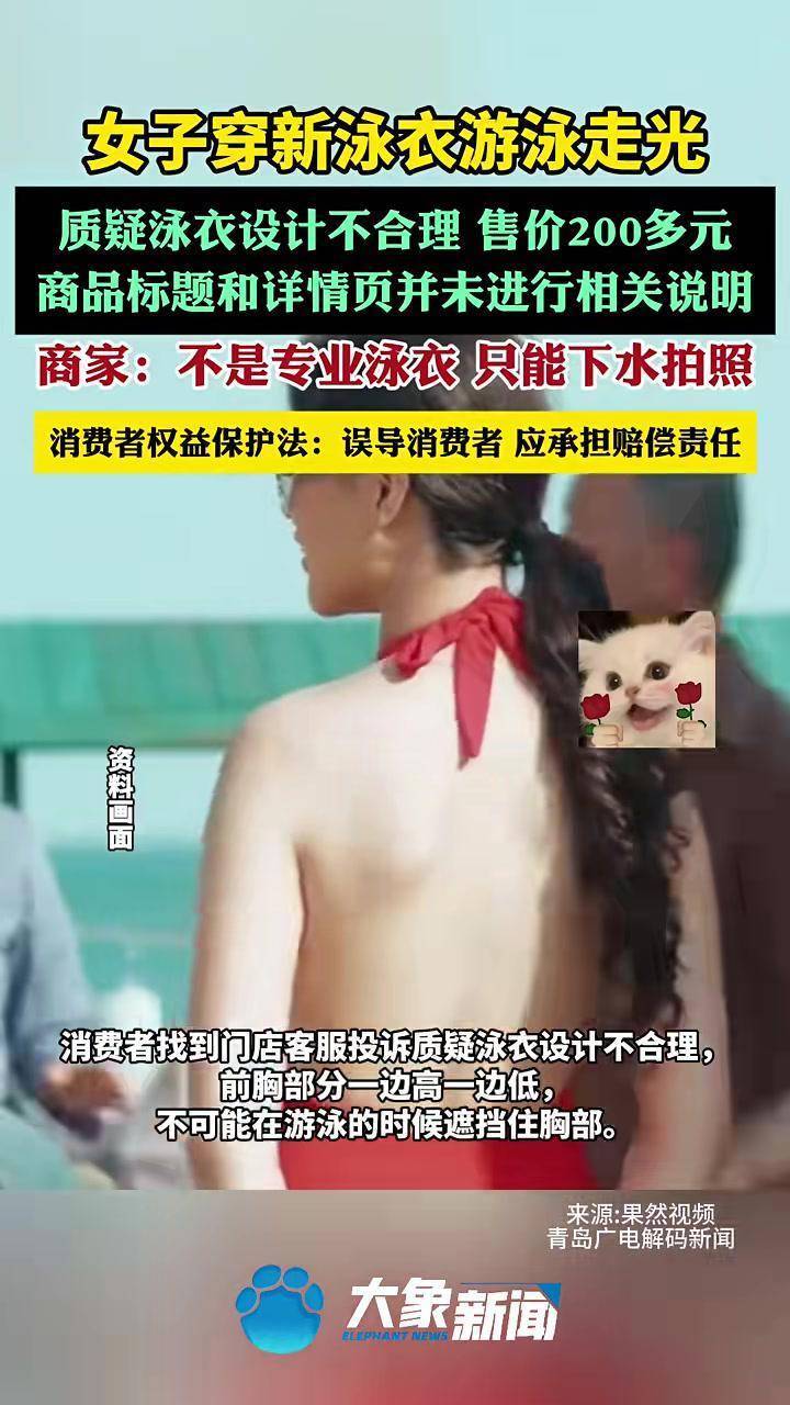 女子穿新泳衣游泳走光,质疑泳衣设计不合理,售价200多元商品标题和...