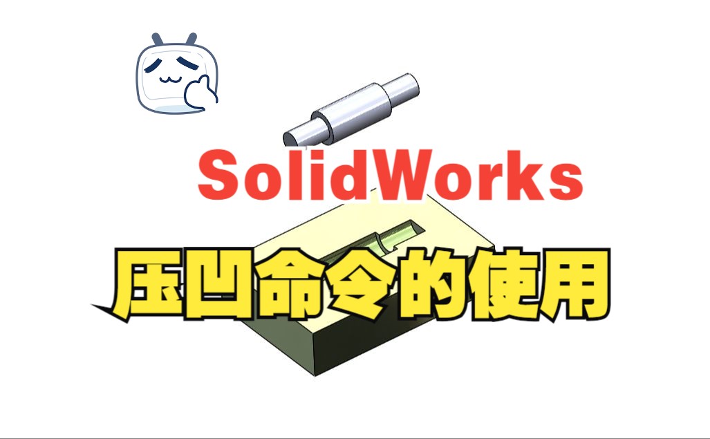 SolidWorks压凹命令的使用看完这个视频你就会了!