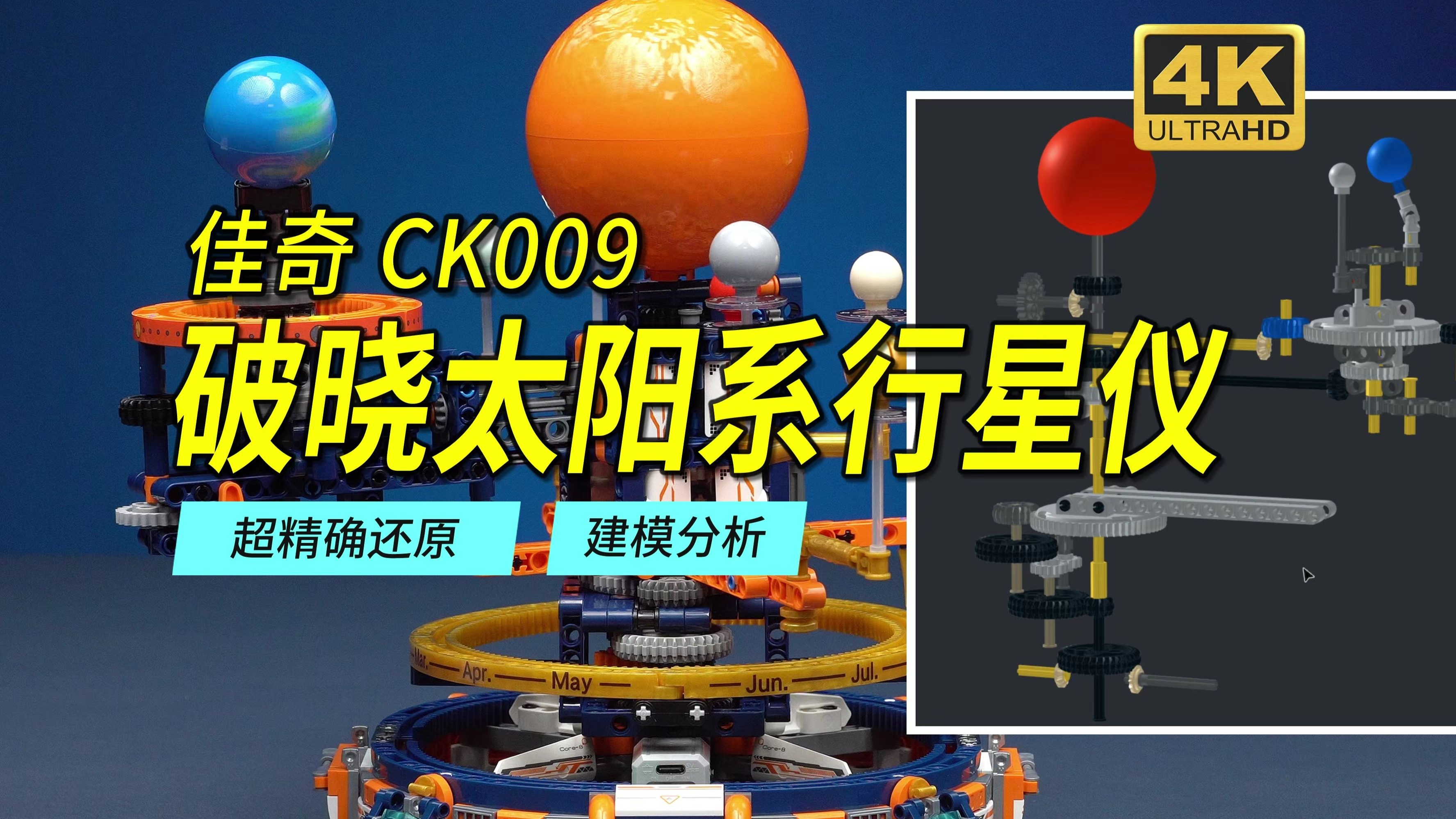27枚齿轮完美还原地月日运行规律!佳奇破晓太阳系行星仪CK009深度...