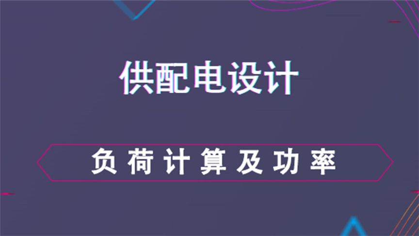 负荷计算及功率 --供配电设计