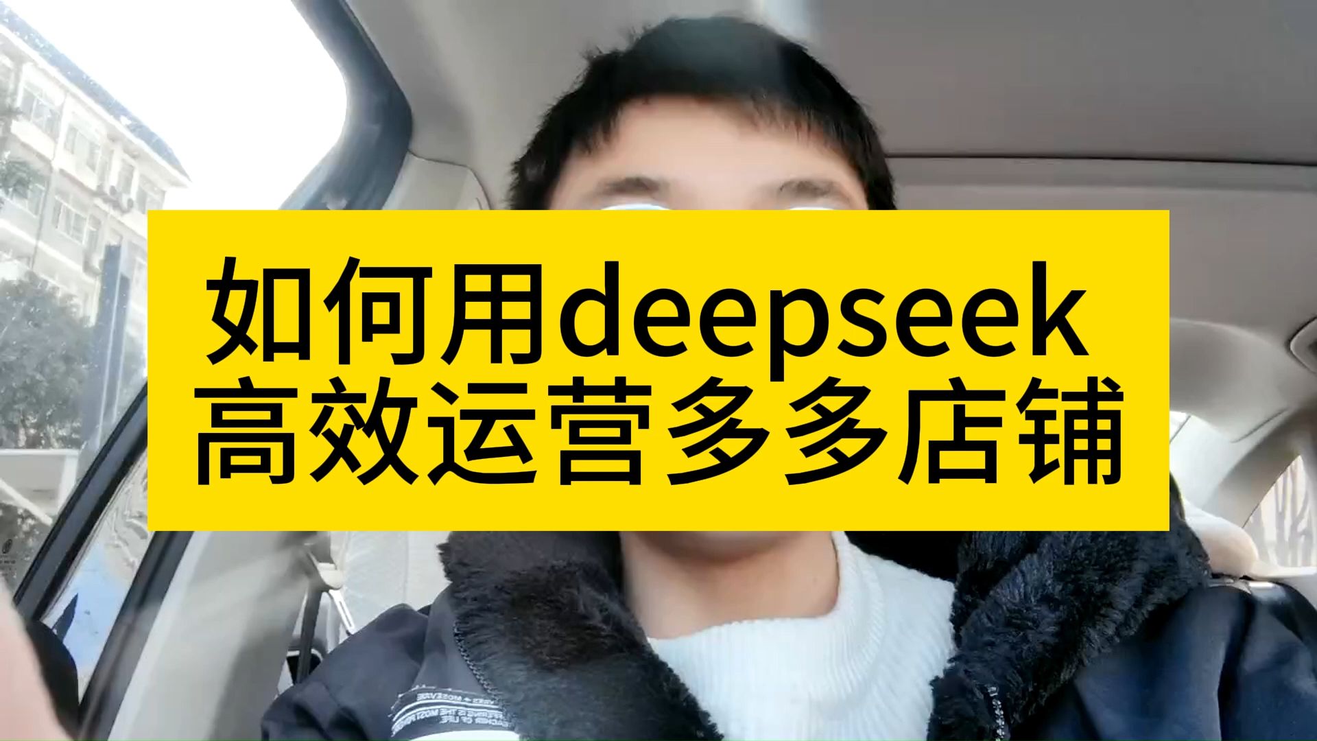 新手小白如何用deepseek ,高效运营多多店铺