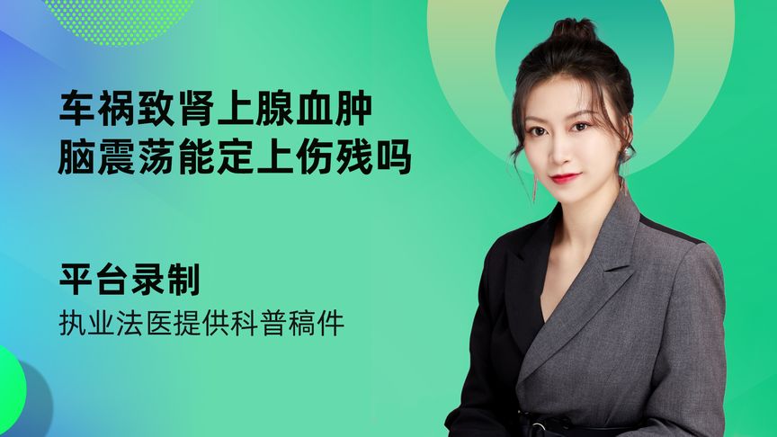 车祸致肾上腺血肿,脑震荡能定上伤残吗