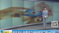 明年起社保费将交由税务部门统一征收 新闻早报 180723