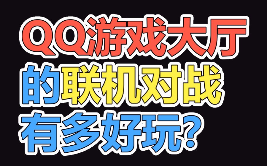 超刺激! QQ游戏大厅对战合集!谁是最后赢家?