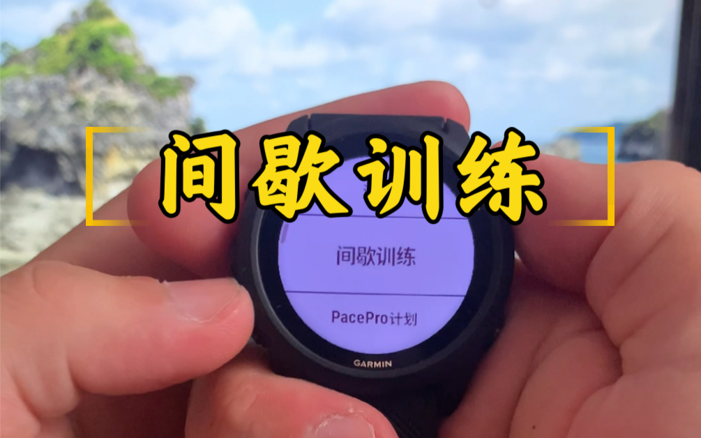 【Garmin佳明使用小技巧】设置间歇训练
