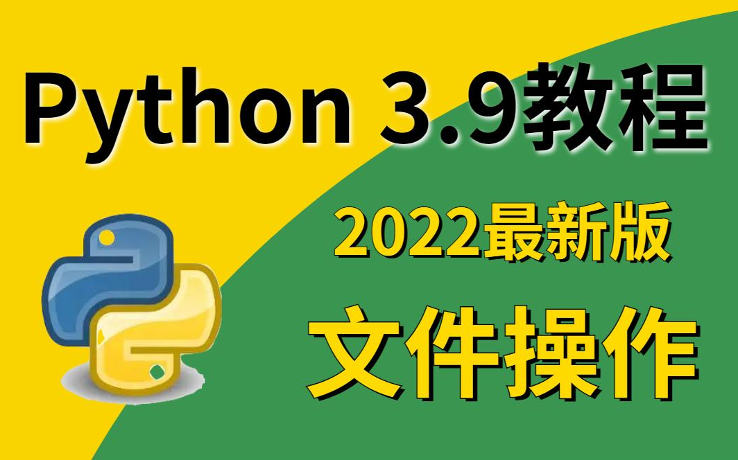 2022最新版python3.9,用python轻松操作各种文件,从入门到实践
