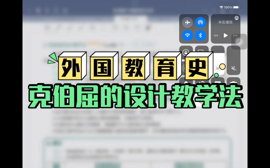 克伯屈的设计教学法 【外国教育史】 311/333教育学考研背诵口诀