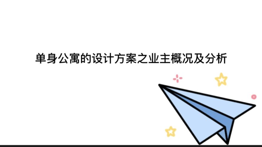 室内设计&单身公寓设计方案,业主概况及分析(1)