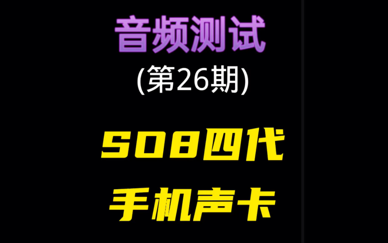 音频测评(第26期):SO8四代声卡。这款声卡上市两年多了,效果还行,但...