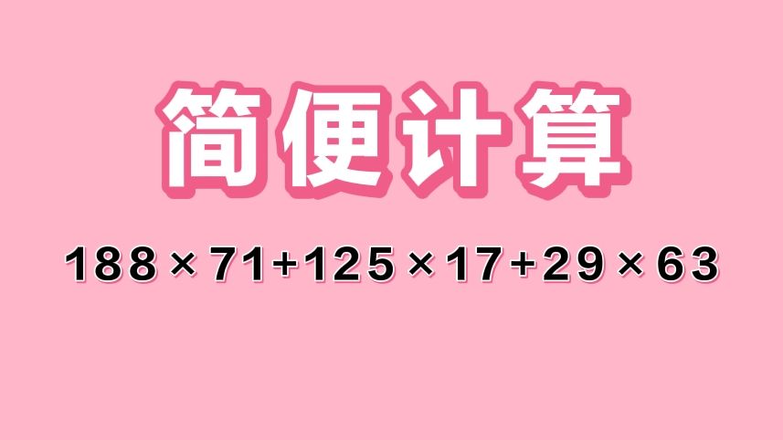 简便计算188×71+125×17+29×63,拆分一个数,简算方法突现。