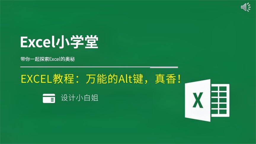 EXCEL教程：万能的Alt键，真香！