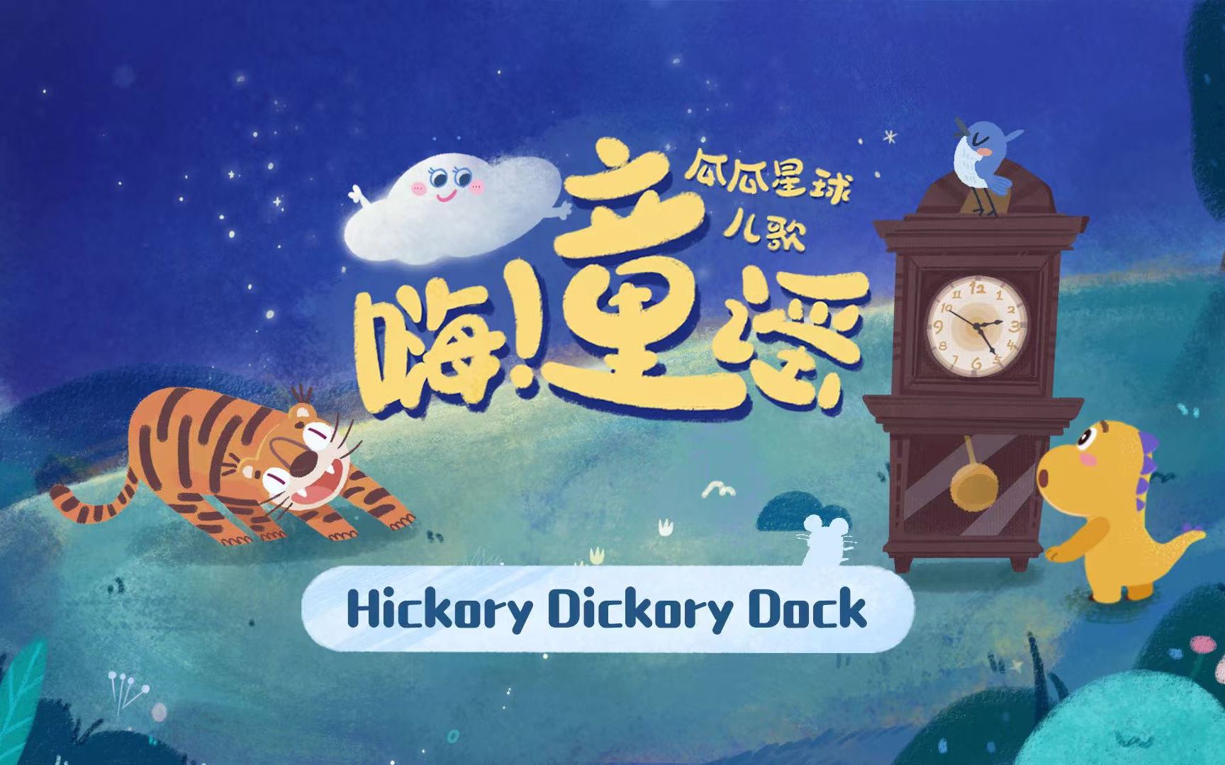 ⏰钟表是怎么转动的?快来和小动物一起发现时间变化的奥义!