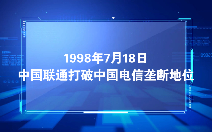 1998年7月18日 中国联通打破中国电信垄断地位